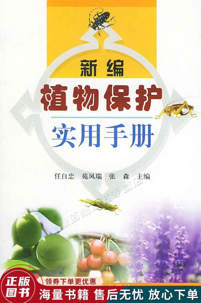 新编植物保护实用手册