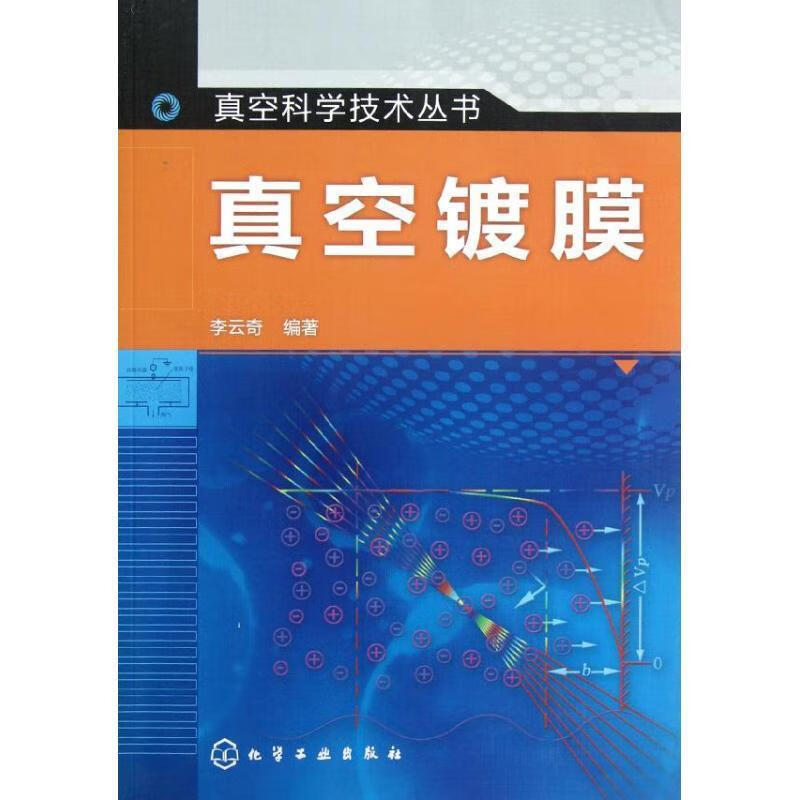 真空科学与技术丛书--真空镀膜 李云奇著 9787122127808