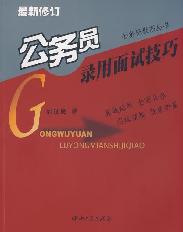 公务员录用面试技巧 刘汉民著【书】