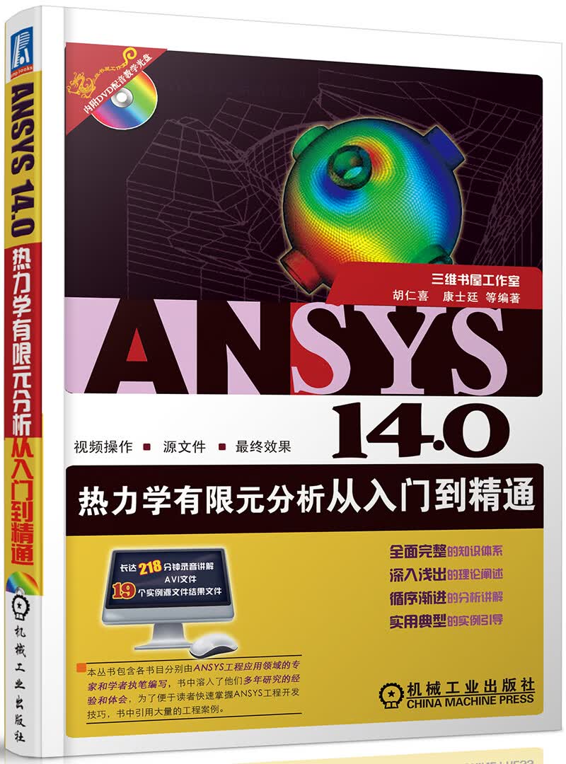 ANSYS 14.0热力学有限元分析从入门到精通（附光盘1张）