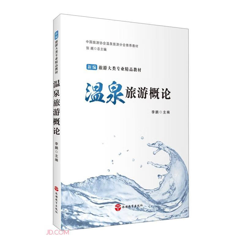 温泉旅游概论(新编旅游大类专业精品教材)