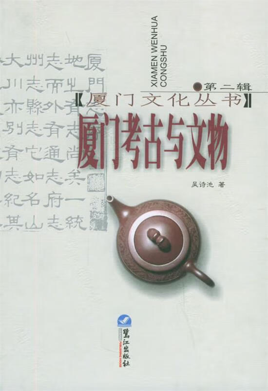 厦门考古与文物
