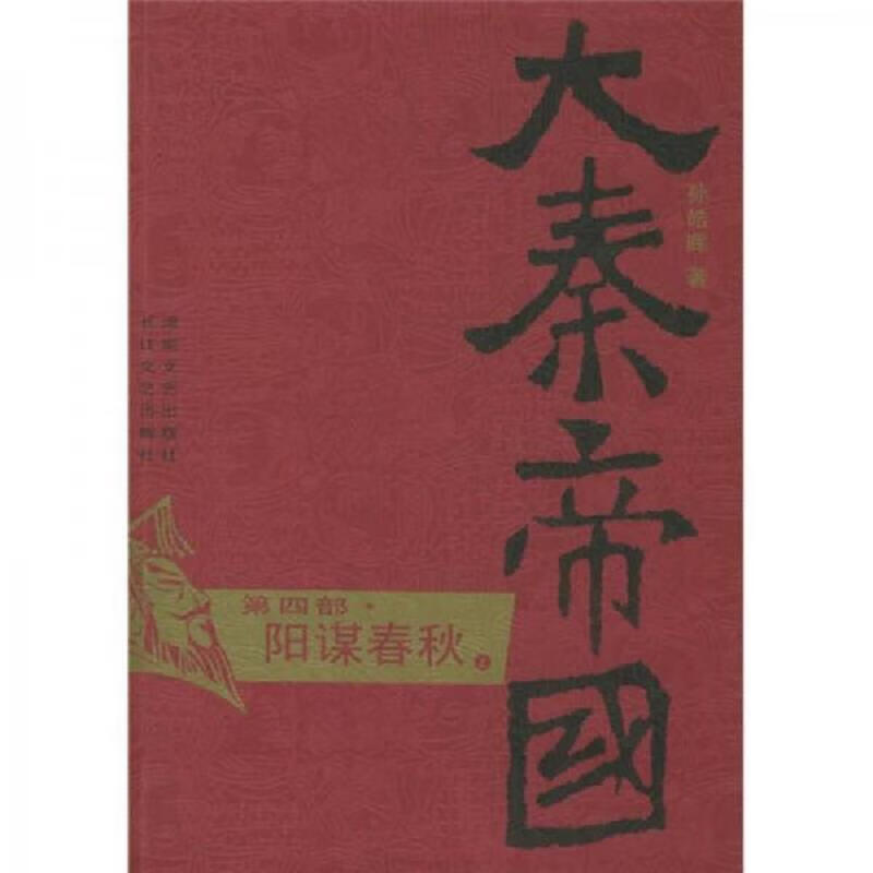 大秦帝国1-4部