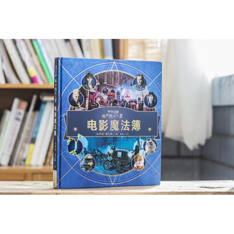 神奇动物(格林德沃之罪电影魔法簿)(精)