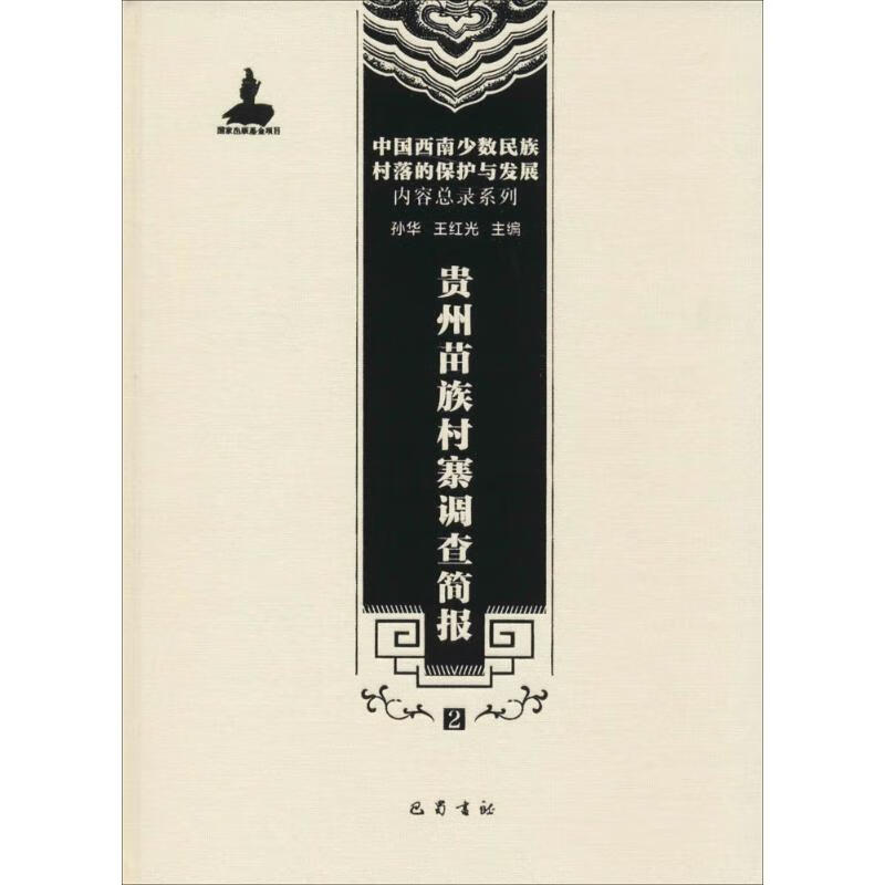 贵州苗族村寨调查简报