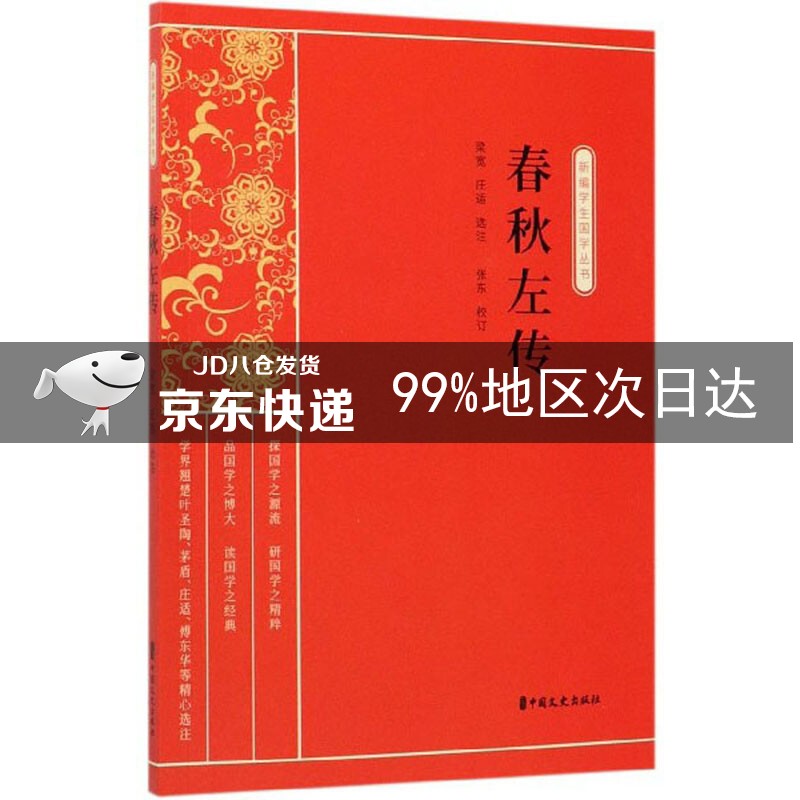 春秋左传/新编学生国学丛书