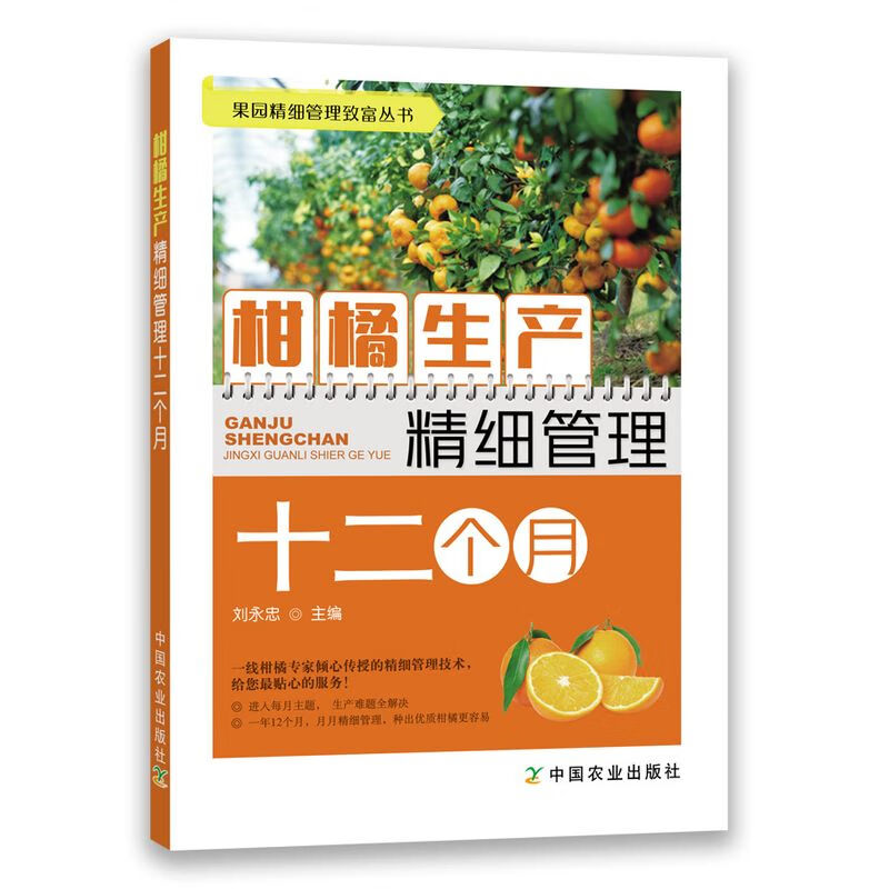 【中国农业出版社】柑橘生产精细管理十二个月 9787109259751 柑橘生产 柑橘精细管理