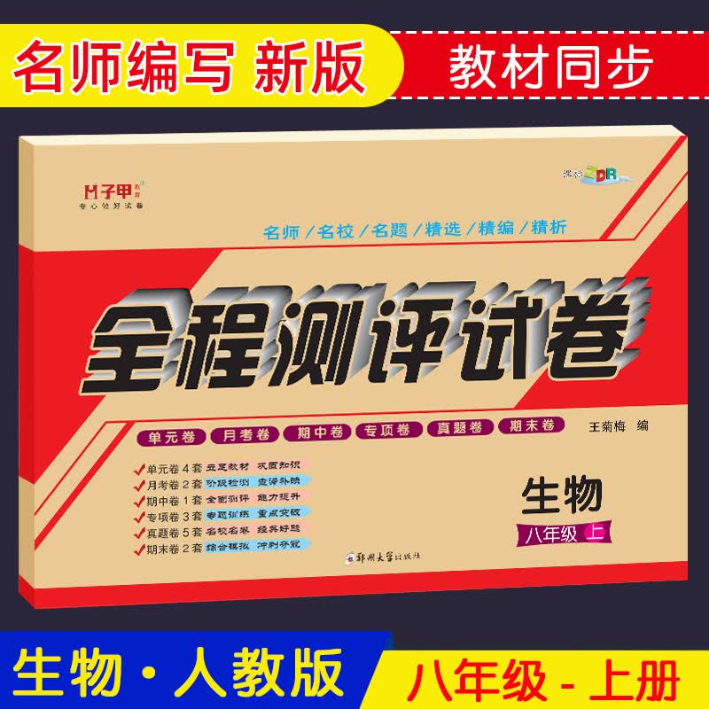 八年级上册生物人教版试卷 初二上学期生物学教材单元月考期中期末同步练习册初中全程测评卷