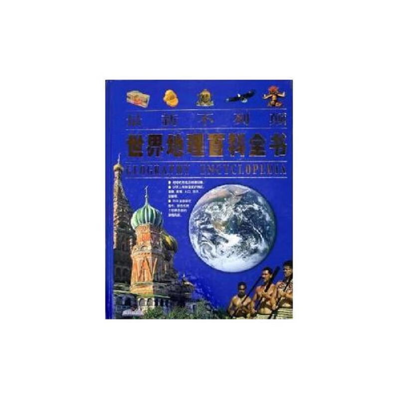 最新不列颠世界地理百科全书(精)