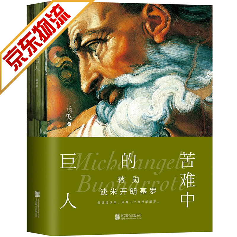 【系列自选】蒋勋艺术美学系列 蒋勋谈米开朗基罗：苦难中的巨人