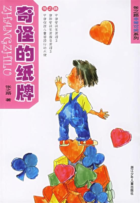 奇怪的纸牌 张之路 著【书】