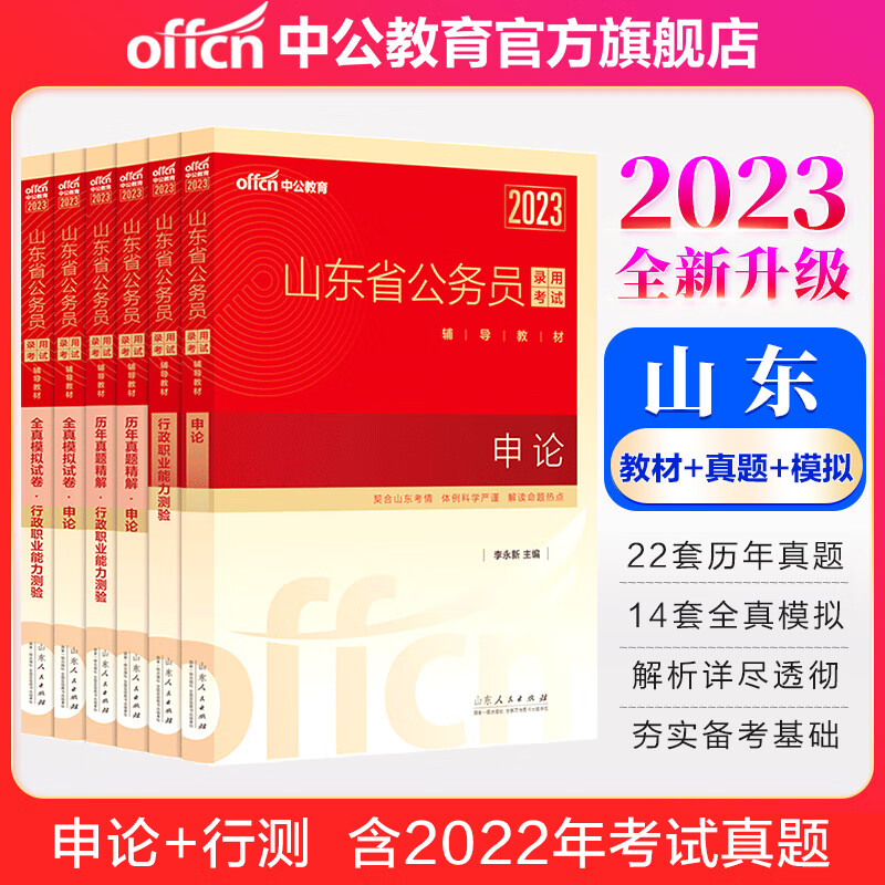 中公教育2023山东省公务员考试用书省考教材真题：申论+行测（教材+历年真题+全真模拟）6本套