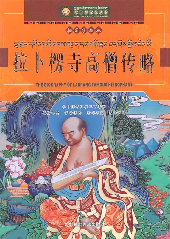 拉卜楞寺高僧传略 洲塔 编著