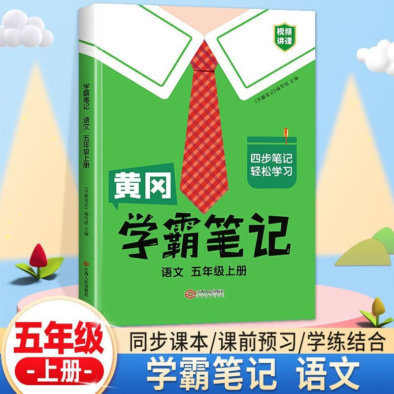 2023年黄冈学霸笔记五年级下册上册小学语文数学英语全套人教版课前预习课后练习复习同步教材辅导书 【上册 语文单本】学霸笔记 五年级
