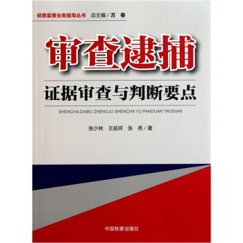 审查逮捕证据审查与判断要点 张少林【，放心购买】