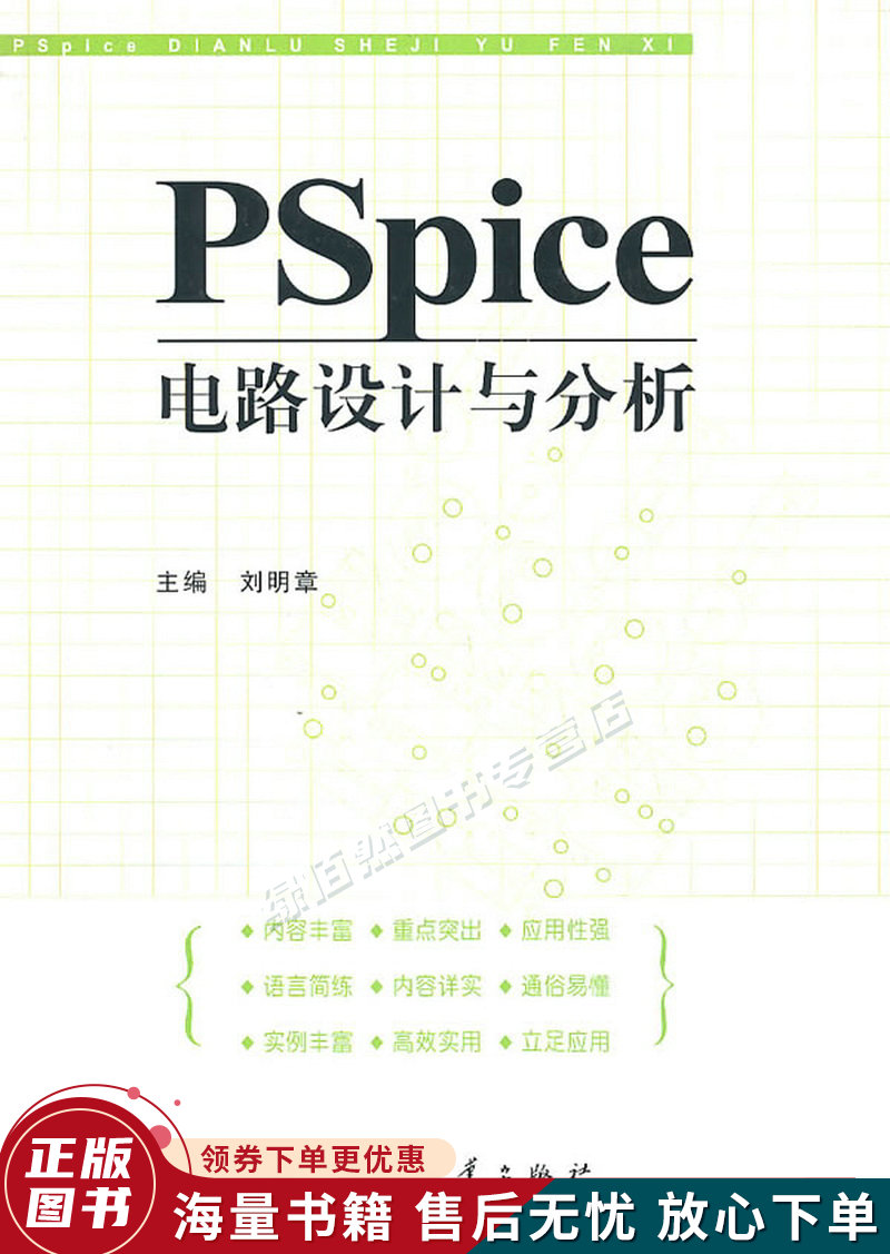 PSPice电路设计与分析