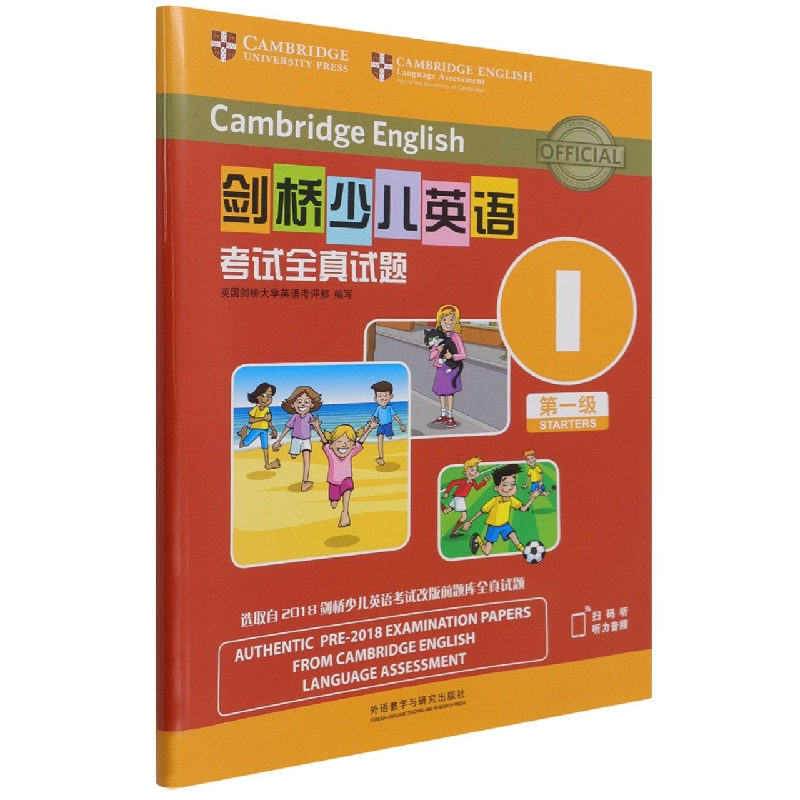 剑桥少儿英语考试全真试题第一级I(扫码听音频)