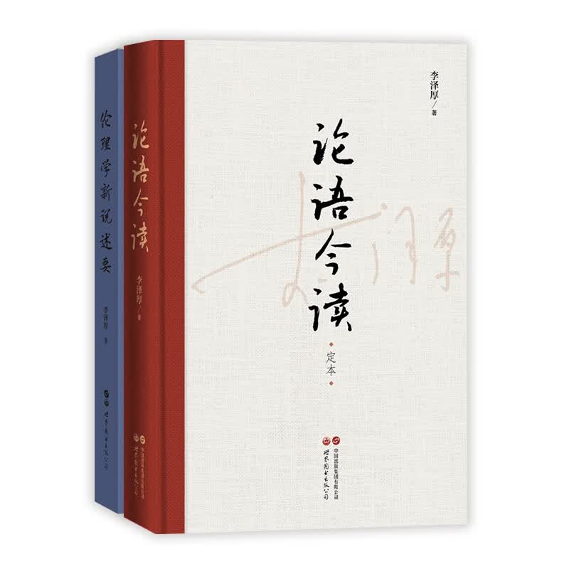 李泽厚作品集：论语今读+伦理学新说述要（套装2册）