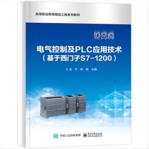 电气控制及PLC应用技术 电子工业出版社 汤平 9787121435485