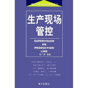 生产现场管控 李广泰 著【书】