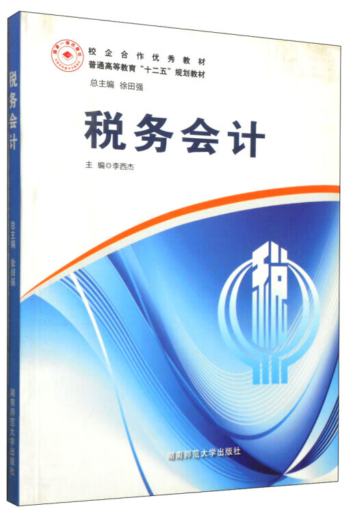 税务会计9787564808198【好书】