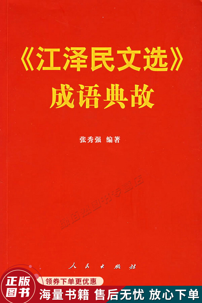 江泽民文选成语典故