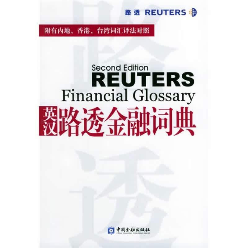 英汉路透金融词典【好书】