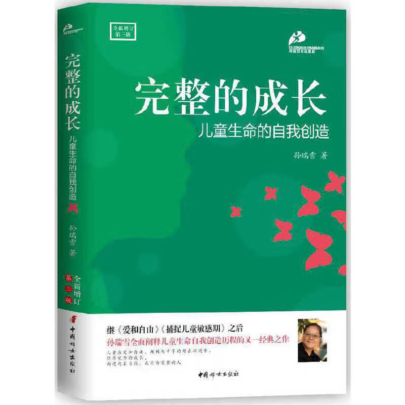 完整的成长：生命的自我创造 孙瑞雪