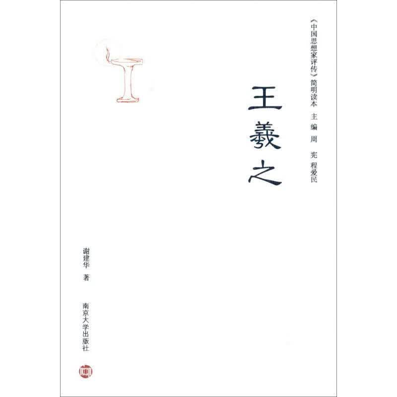 中国思想家评传简明读本:王羲之