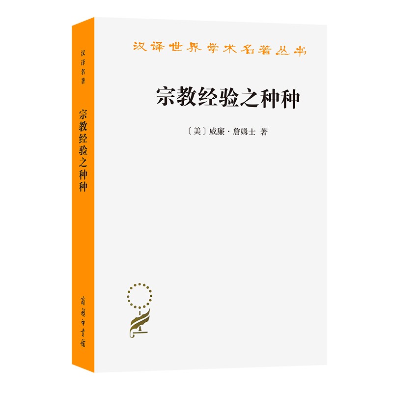 宗教经验之种种：人性之研究(汉译名著本10)