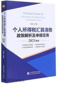 个人所得税汇算清缴政策解析及申报实务 2021年版,吴健主编,立信会计出版社,97875429679