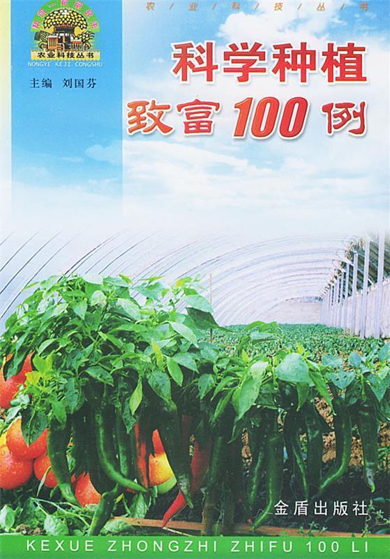 科学种植致富100例 齐田锋 等 著 金盾出版社