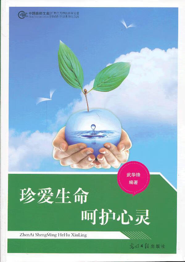 珍爱生命 呵护心灵 武华锋编著