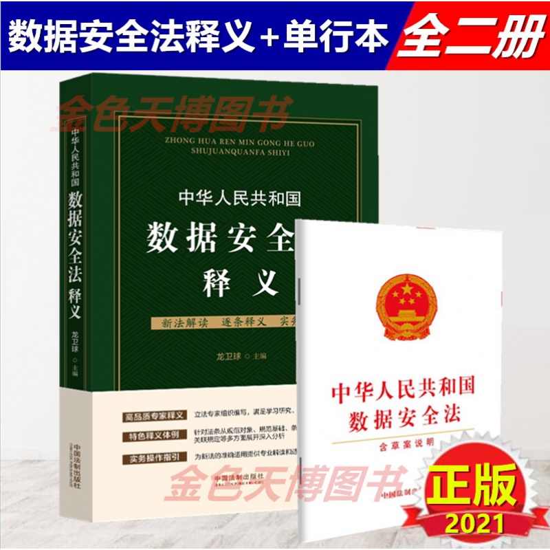 2册中华人民共和国数据安全法释义 龙卫球 主编+中华人民共和国数据安全法（含草案说明）32开单行本