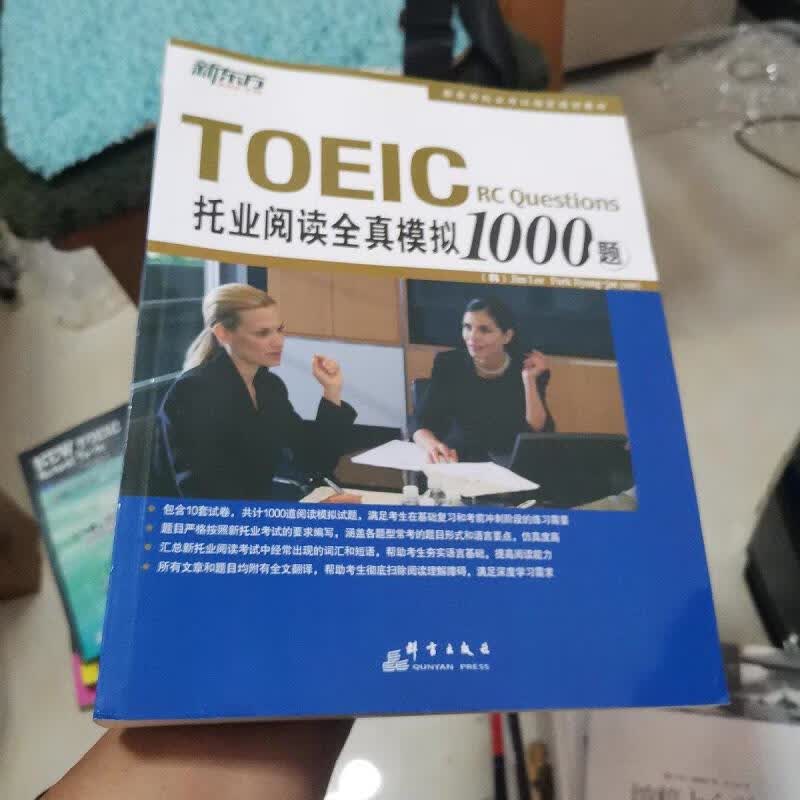 群言出版社 托业全真模拟1000题(听力+阅读)2019年新版