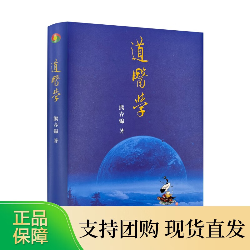 道医学 熊春锦著 华龄出版社422页
