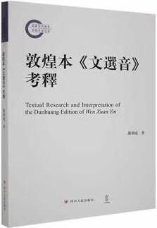 敦煌本《文选音》考释 罗国威著 四川人民出版社