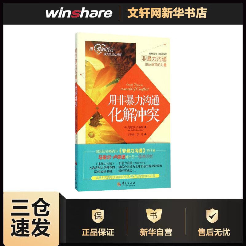 用非暴力沟通化解冲突