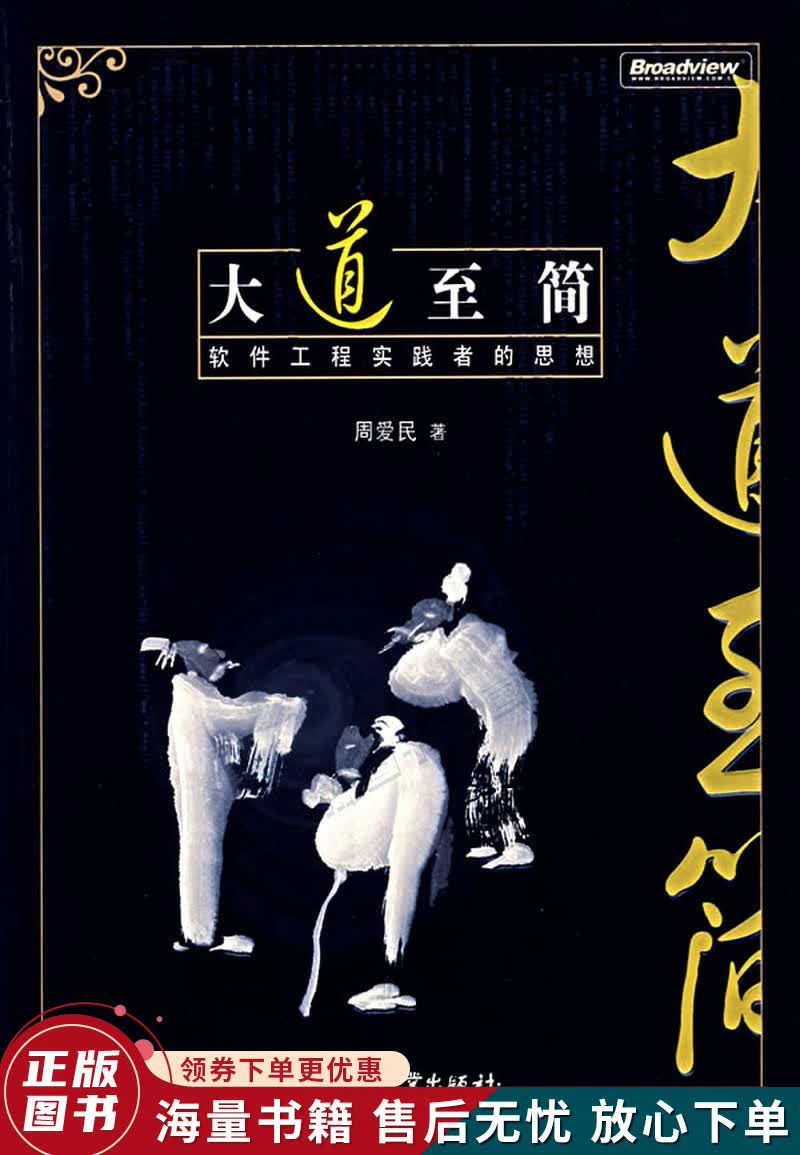 大道至简：软件工程实践者的思想
