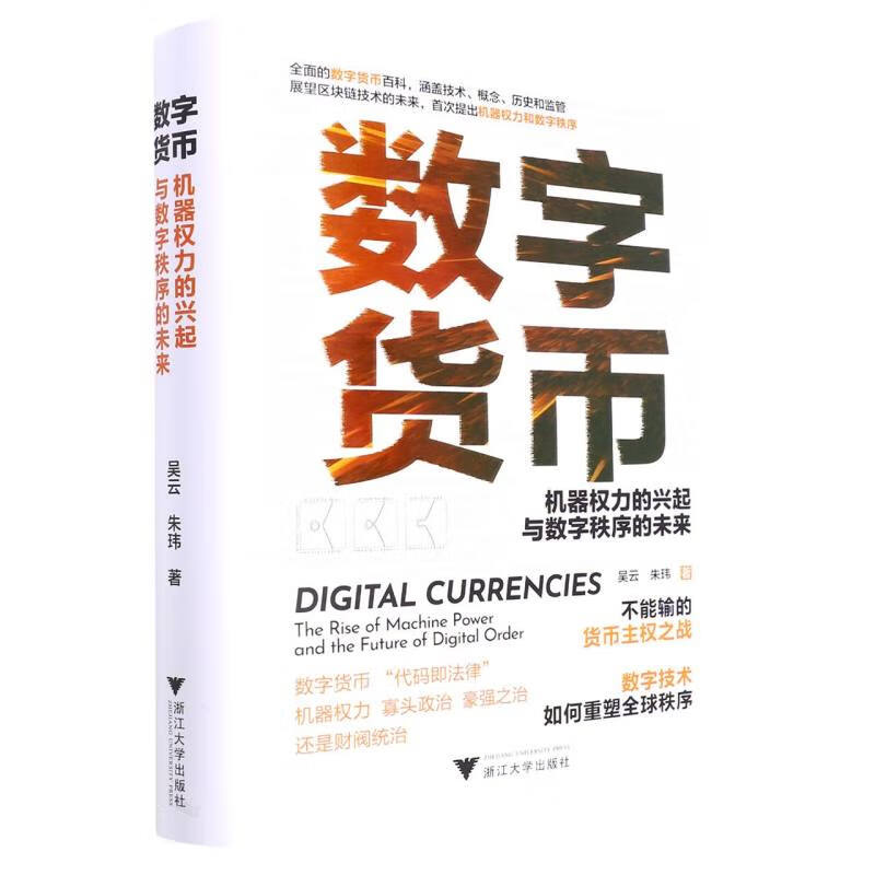 数字货币-机器权力的兴起与数字秩序的未来