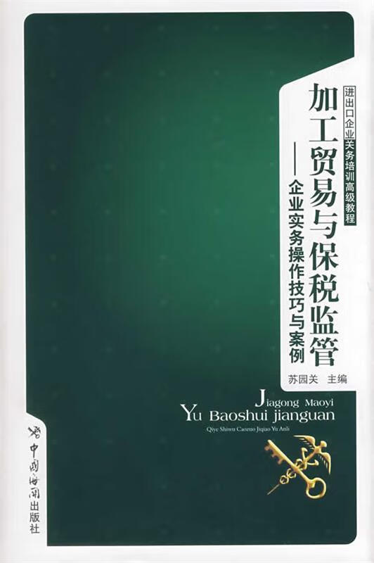 加工贸易与保税监管 苏园关主编【书】