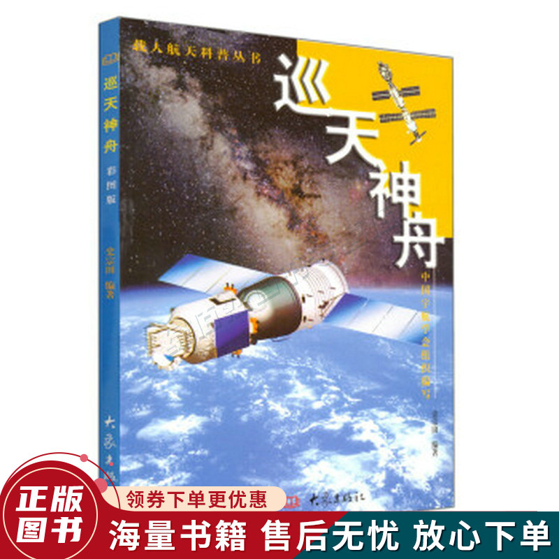 载人航天科普丛书：巡天神舟