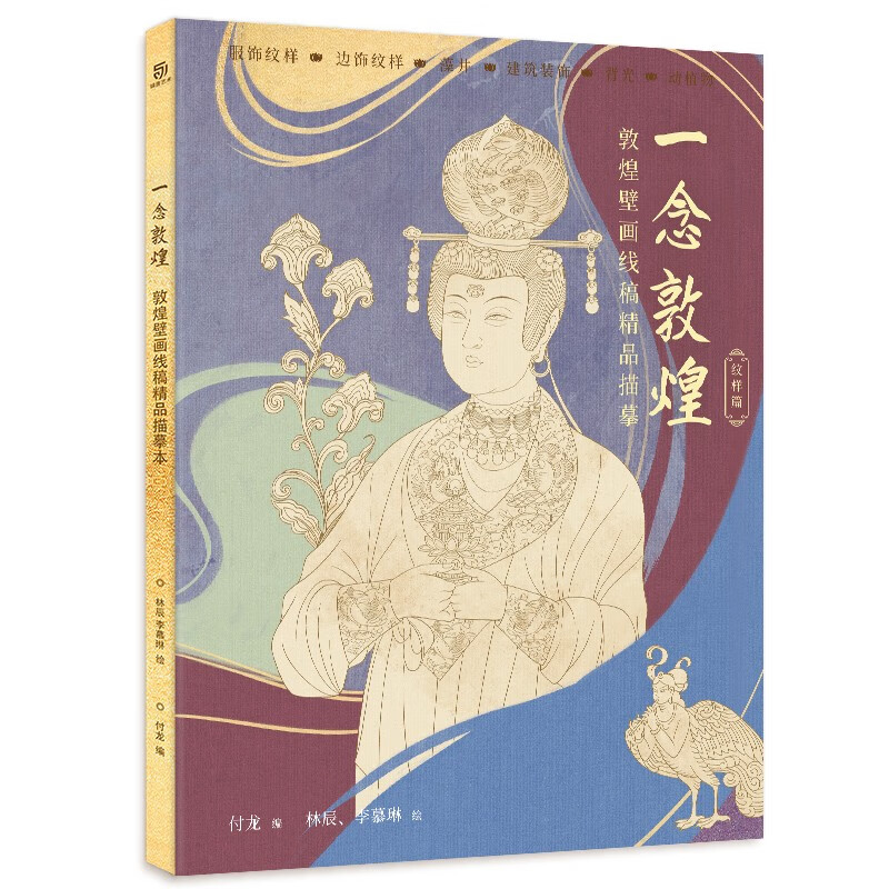 赠金色描线笔 一念敦煌 敦煌壁画线稿描摹 人物篇 手姿乐舞伎供养人 静心解压描红涂色书 敦煌壁画线描本 临摹画册 一念敦煌·纹样篇+金色笔
