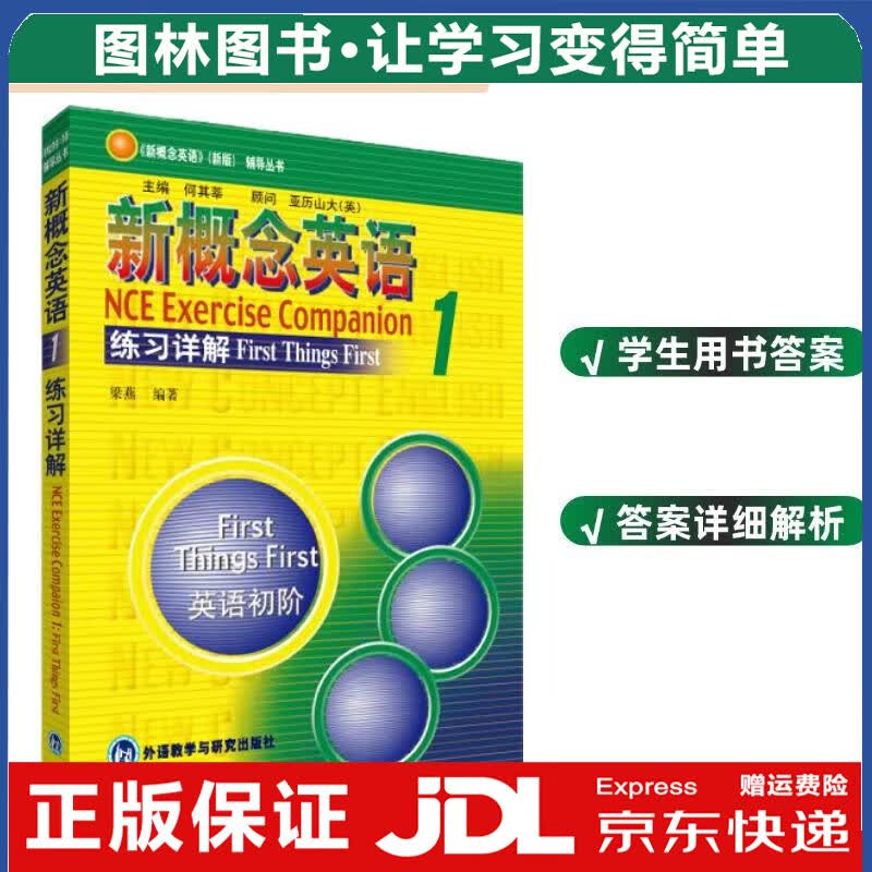 【TL】朗文英语外研版新概念英语1初阶英语教材练习册语法词汇教师用书小学三年级至初二英语自学入门英语教辅资料书 新概念英语1教材答案
