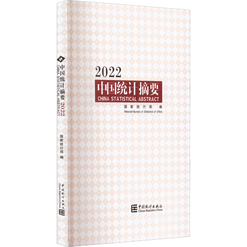 中国统计摘要 2022 图书