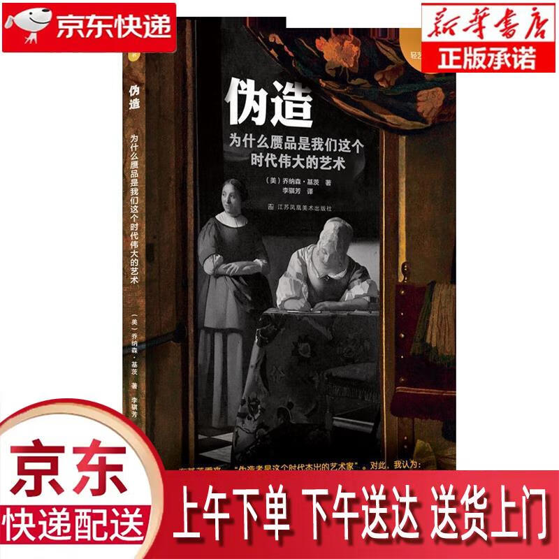 【新华畅销图书】伪造:为什么赝品是我们这个时代伟大的艺术 (美)乔纳森基茨 Jonathon K