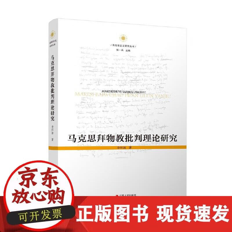 【现货】马克思拜物教批判理论研究