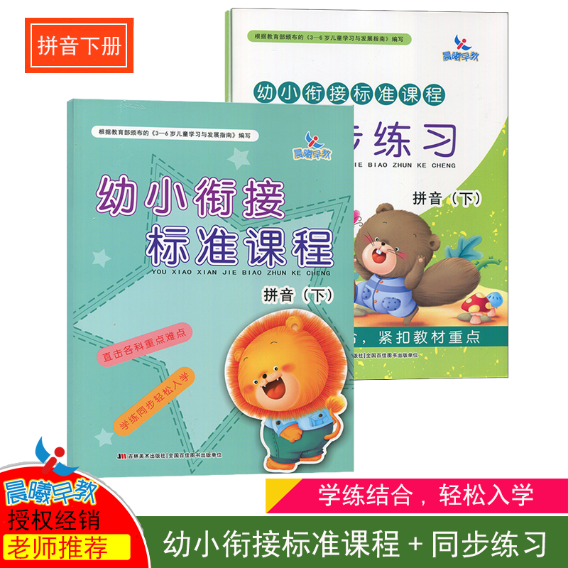 【可选单本】晨曦早教幼小衔接标准课程同步练习拼音识字语文数学上下册一日一练学前班教材全套幼升小暑假小学入学准备幼儿园学前教育 2册】拼音下册教材+练习