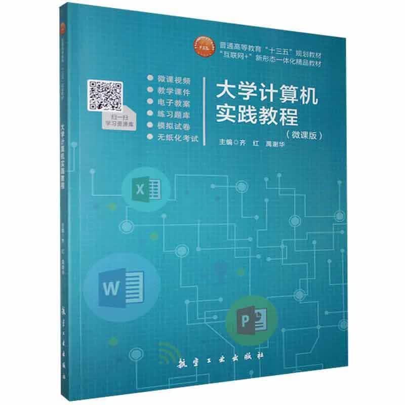 大学计算机实践教程 航空工业出版社 9787516519028