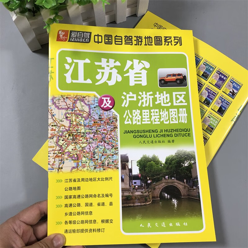 2023版爱自驾中国自驾游地图系列北京上海陕西青海江西浙江江苏四川内蒙古山东河北广东新疆河北贵州西藏广西辽宁福建甘肃湖南海南广东安徽云【可自选】南 江苏省及沪浙地区公路里程地图册